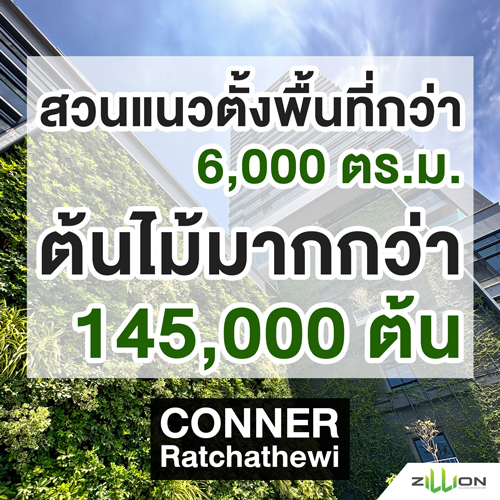 CONNER Ratchathewi สวนแนวตั้ง ที่ใหญ่ที่สุดในประเทศไทย - ZILLION INNOVATION